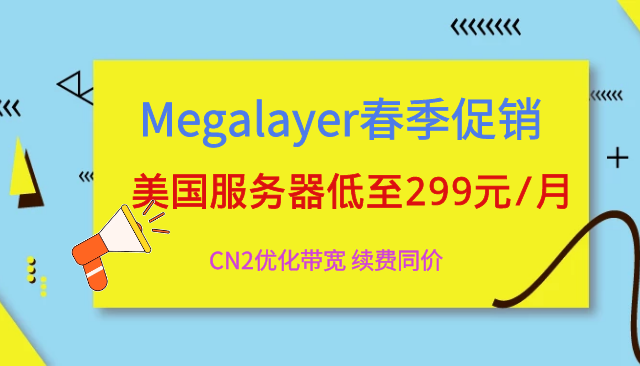 Megalayer美国服务器低价促销来袭 I3服务器仅需299元 - Megalayer评测网