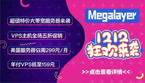 Megalayer双十二活动钜惠来袭 VPS主机全场五折 大带宽服务器低价促销 - Megalayer评测网