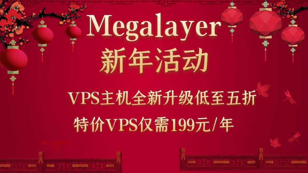 2022年megalayer Vps全新升级 全场5折来袭 特价vps主机低至159元年