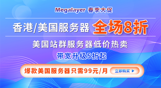 Megalayer春季大促 香港/美国服务器全场八折 爆款美国服务器只需99元/月 美国站群服务器低价热卖 - Megalayer评测网