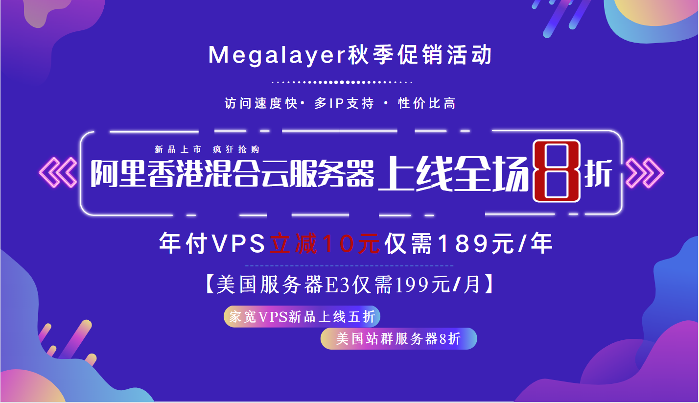 Megalayer香港混合云服务器限时8折优惠 年付VPS低至189元/年 家庭VPS5折- Megalayer评测网
