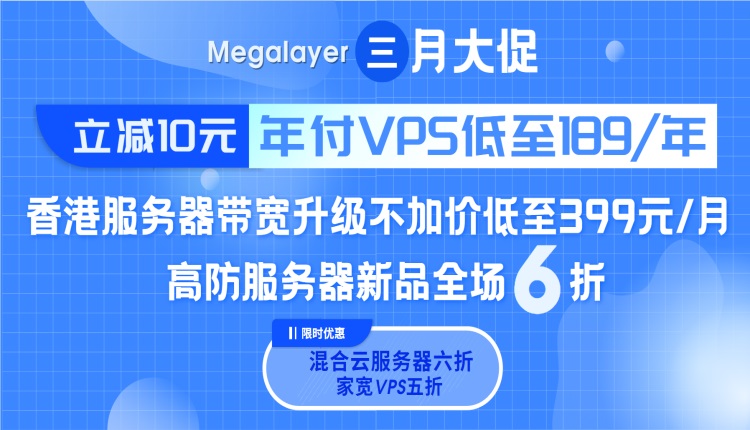 Megalayer开春促销 香港服务器低至399元/月 年付VPS仅189元 混合云/高防服务器6折 - Megalayer评测网