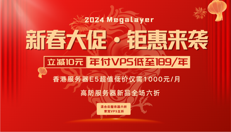 Megalayer新年大促 VPS年付仅189元 高防/混合云全场6折 高配香港服务器低至千元 - Megalayer评测网