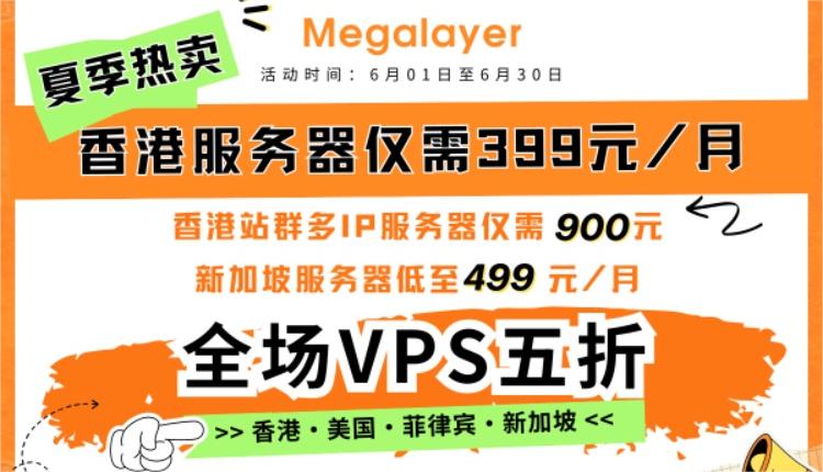 Megalayer夏季热卖 全场VPS五折 香港服务器2*E5-2450L/16G低至399元/月 - Megalayer评测网