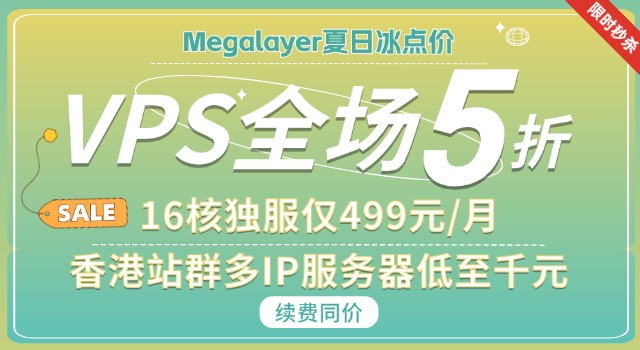 Megalayer八月活动 海外VPS全场五折 香港服务器16核仅499元/月 站群服务器低至千元 - Megalayer评测网