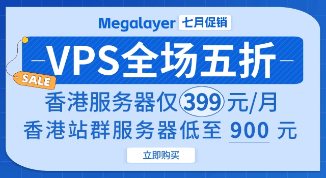 Megalayer七月特卖 VPS全场五折 香港服务器仅399元/月 香港站群服务器低至900元 - Megalayer评测网