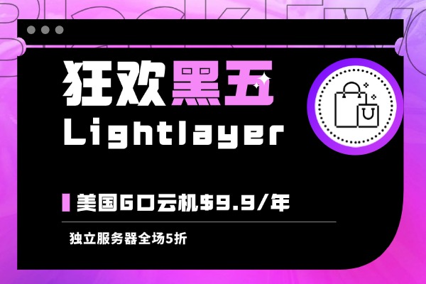 Lightlayer黑五秒杀活动 美国G口云机$9.9/年 独立服务器全场5折 - Megalayer评测网