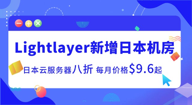 Lightlayer新增日本机房 日本云服务器八折 每月价格$9.6起 - Megalayer评测网